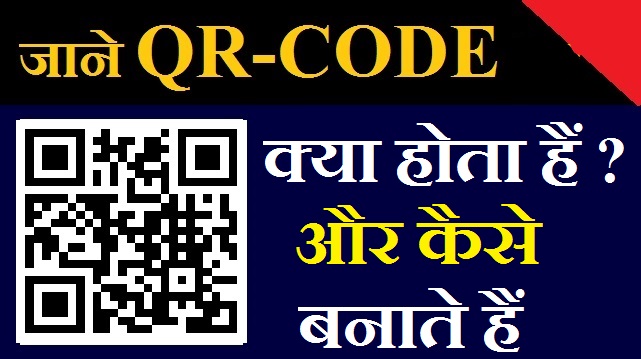 QR Code क्या हैं , QR Code कैसे बनाये ! - सरकारी योजना