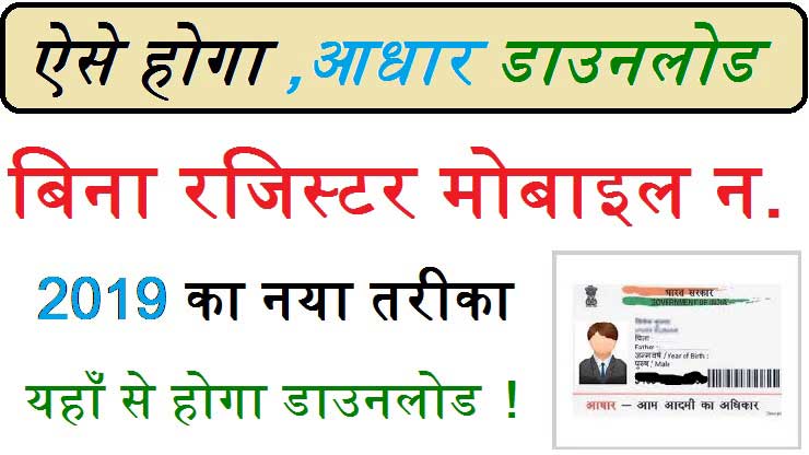 Download Aadhar Without Mobile Number सरकारी योजना