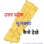 bhu nakhsa up - सरकारी योजना