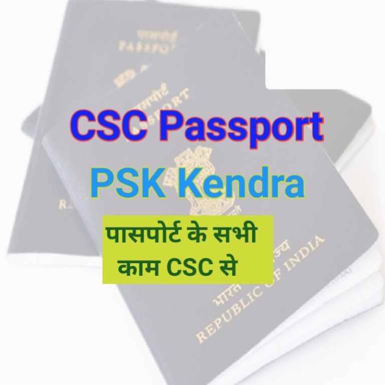 CSC Passport Seva Kendra - सरकारी योजना