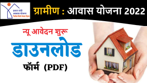 प्रधानमंत्री आवास ग्रामीण / PM Awas Yojana Gramin Form PDF 2023 ...