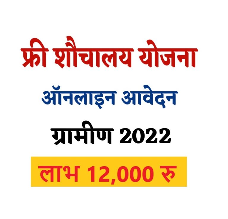 free sauchalay online apply - सरकारी योजना