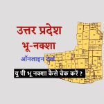 UP Bhu Naksha - सरकारी योजना