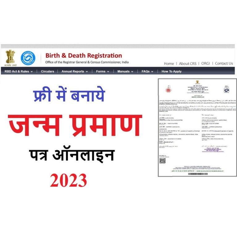 Birth Certificate Kaise Bnaye 2023 सरकारी योजना