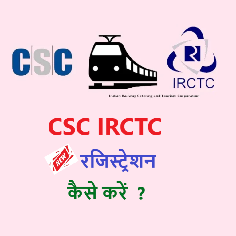csc irctc registration 2023 - सरकारी योजना