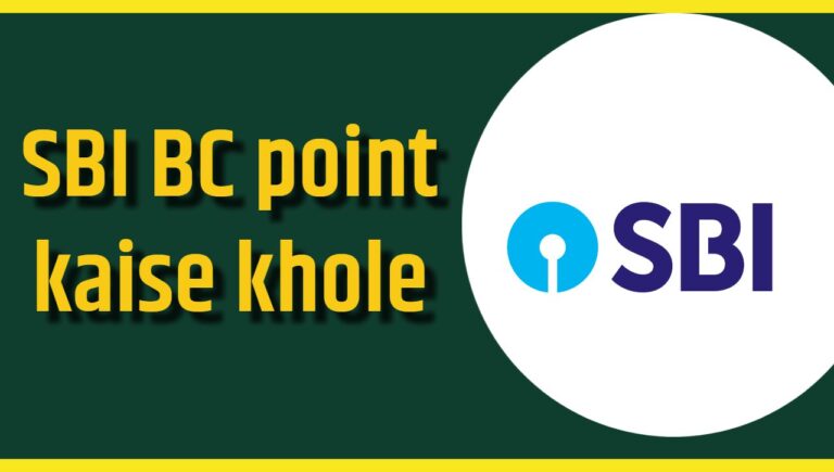 SBI BC point kaise khole जानिए पूरी जानकारी - सरकारी योजना