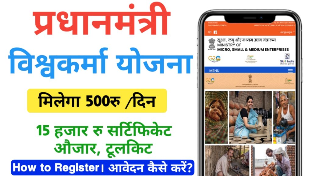PM Vishwakarma Yojana 2023 Registration / Benefits PM Vishwakarma Yojana 2023 Registration / Benefits