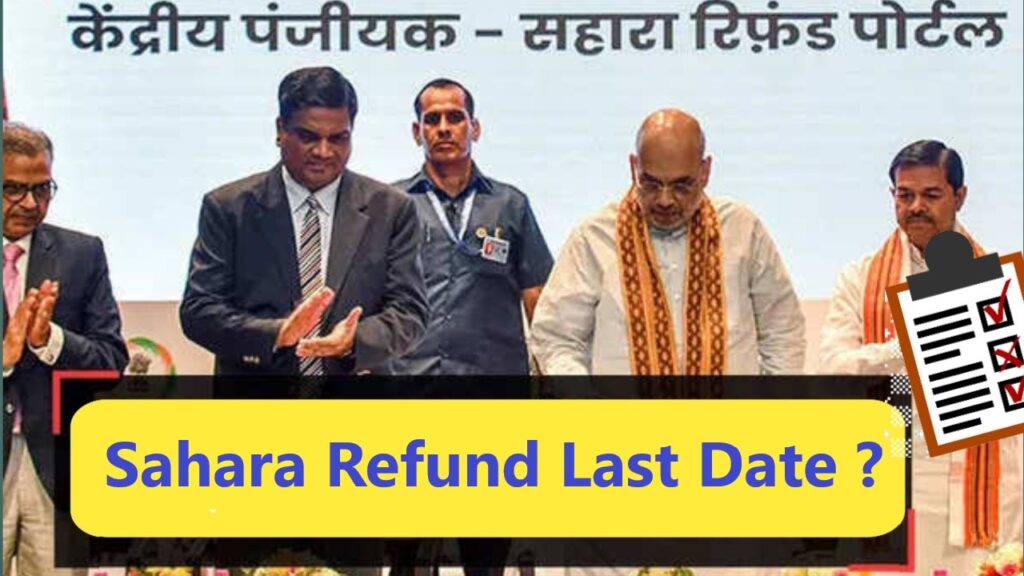 Sahara Refund Last Date to Apply - सहारा रिफंड लास्ट डेट
