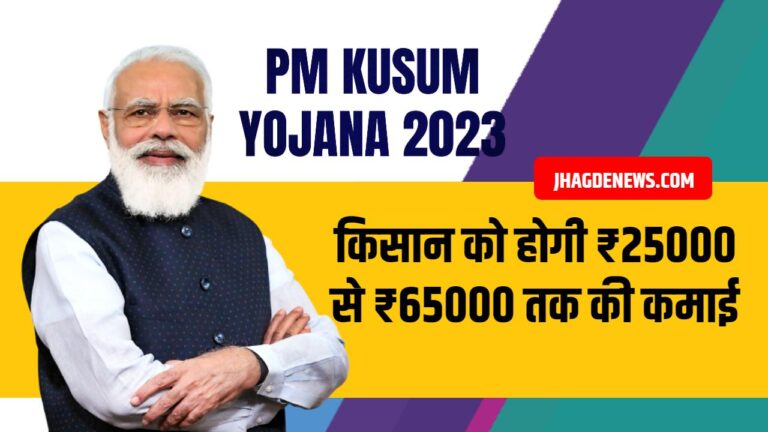 पीएम कुसुम योजना- PM Kusum Yojana Form 2023, Online Apply, Registration