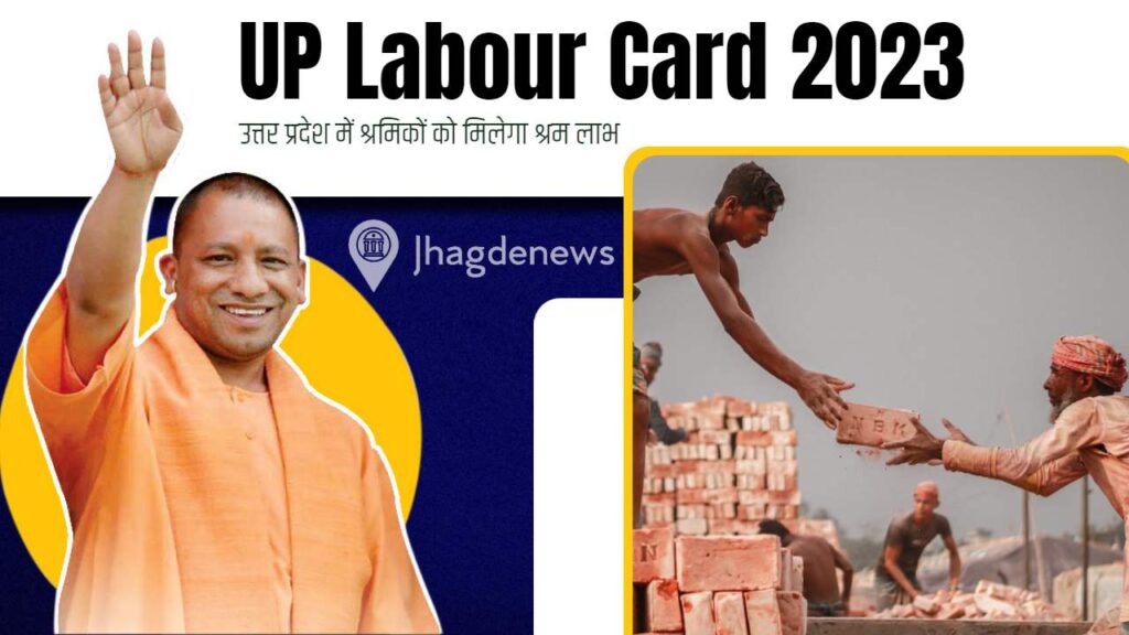UP Labour Card 2023: उत्तर प्रदेश में श्रमिकों को मिलेगा श्रम लाभ, जाने ...