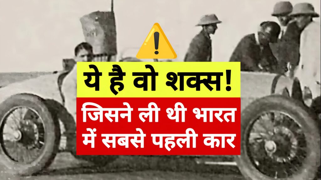 First Car in India: यही है वो व्‍यक्ति जिसने भारत में सबसे पहले खरीदी ...