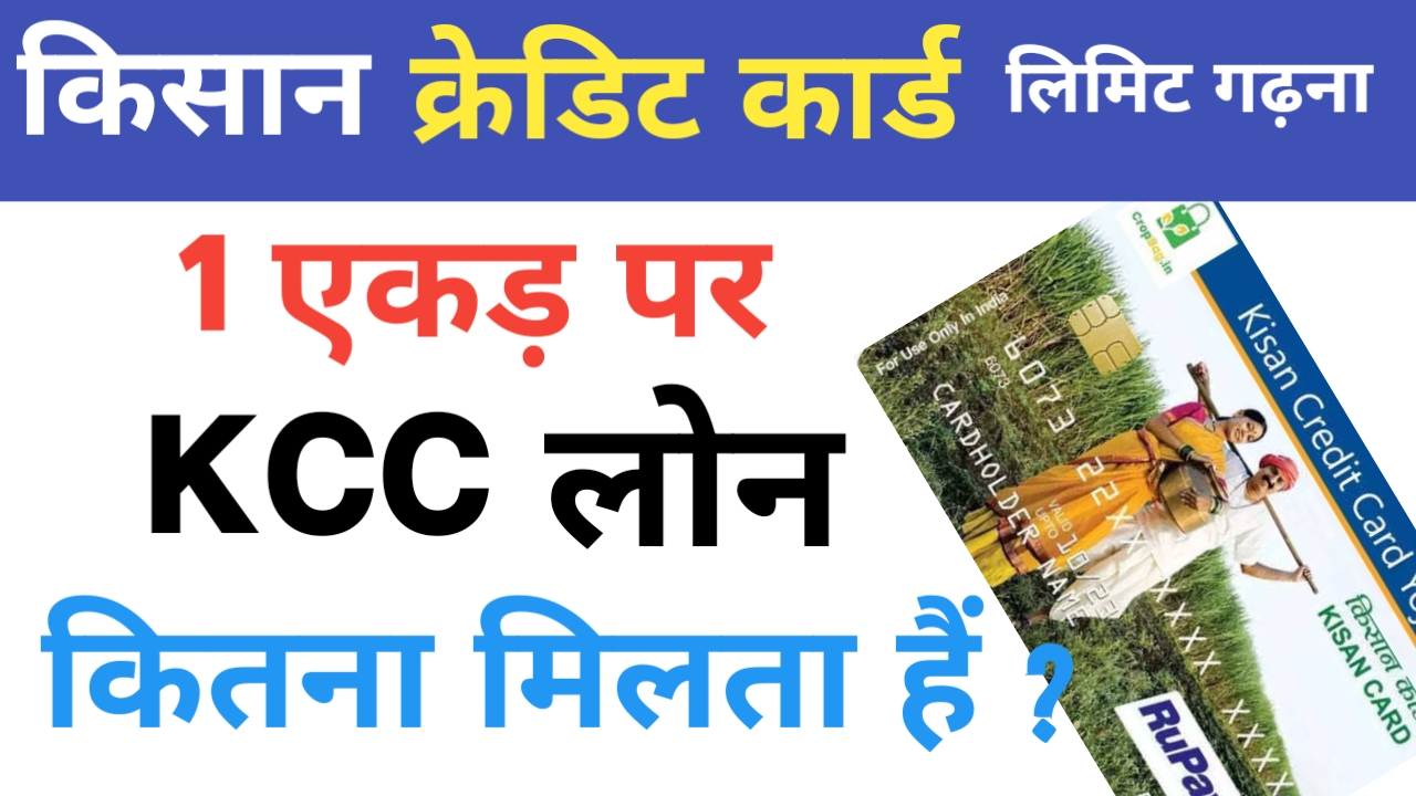 KCC Limit Calculation - 1 एकड़ में केसीसी लोन कितना मिलता है?