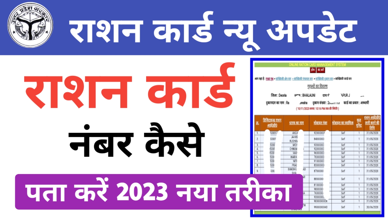 Ration Card Number Kaise Nikale राशन कार्ड नंबर कैसे जाने