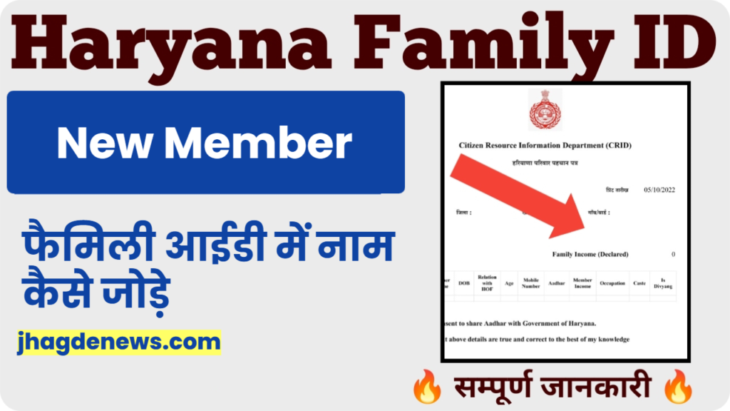Family Id Mein Naam Kaise Jode | फैमिली आईडी में नाम कैसे जोड़े