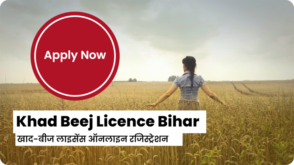 Khad Beej Licence Bihar: खाद-बीज लाइसेंस ऑनलाइन रजिस्ट्रेशन - सरकारी योजना