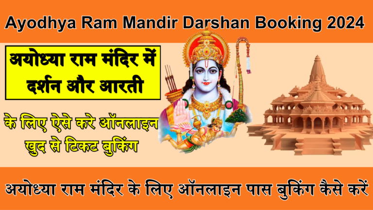 Ayodhya Ram Mandir Darshan Booking 2024: अयोध्या राम मंदिर में दर्शन के ...