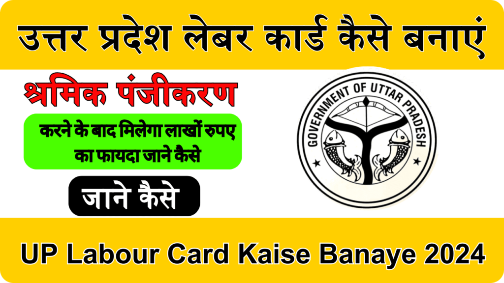 UP Labour Card Kaise Banaye 2024: उत्तर प्रदेश लेबर कार्ड कैसे बनाएं ...