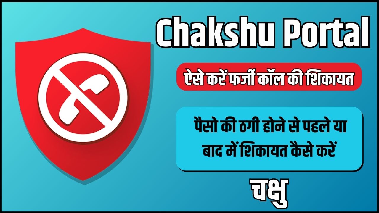 Chakshu Portal: ऐसे करें फर्जी कॉल की शिकायत, लांच हुआ "चक्षु" ठगी कॉल ...