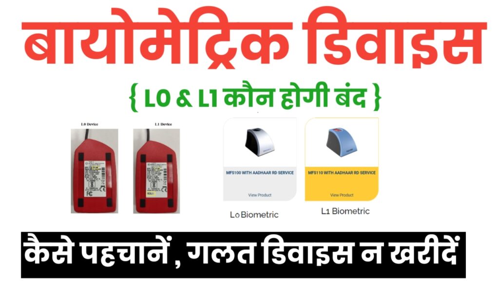 L0 and L1 Biometric Device Difference : L0 और L1 डिवाइस में क्या अंतर है?