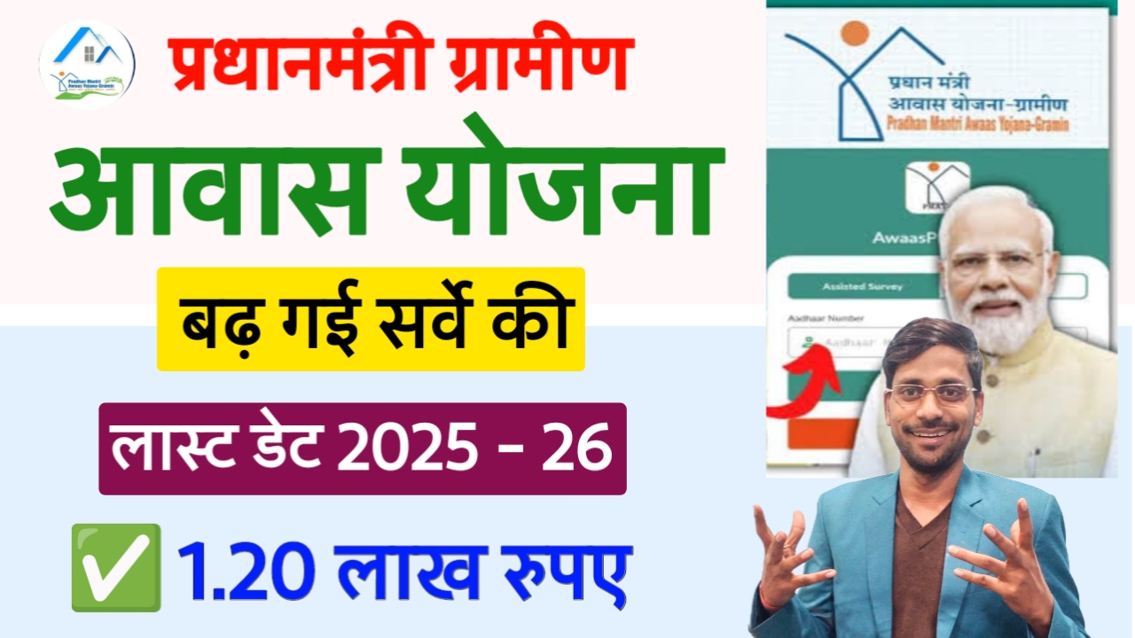 PM Awas Yojana Gramin Survey Last Date : प्रधानमंत्री आवास योजना जानकारी PM Awas Yojana Gramin Survey Last Date : प्रधानमंत्री आवास योजना जानकारी