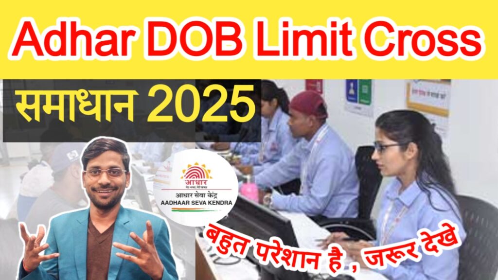 Aadhaar DoB Limit Cross Solution: आधार कार्ड में जन्मतिथि अपडेट लिमिट ...