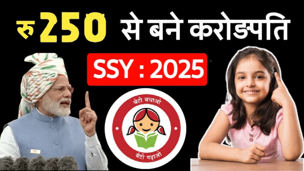 Sukanya Samriddhi Yojana 2025 : पूरी जानकारी हिंदी में