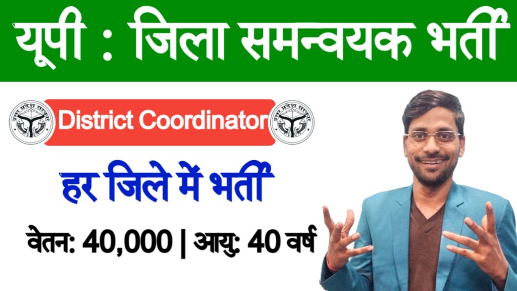UP District Coordinator Bharti Jila Samanvayak 2025 | निपुण भारत मिशन ...