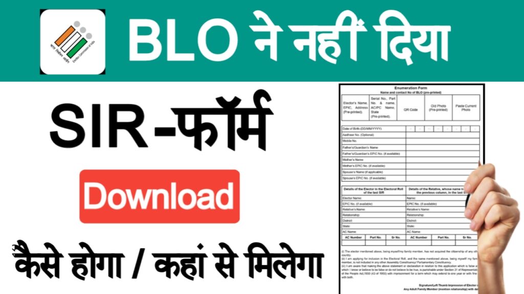SIR Form Online Download Kaise Kare? –फॉर्म नहीं मिला ऐसे करें डाउनलोड
