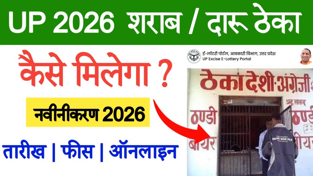 UP Excise Lottery 2026-27 New Application Process – Online Apply Guide