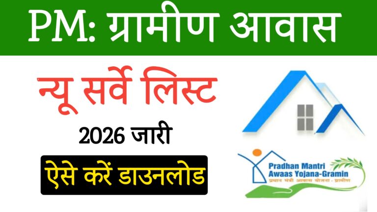 PM Awas Yojana 2026 List PDF Download: नई ग्रामीण आवास सूची में अपना ...